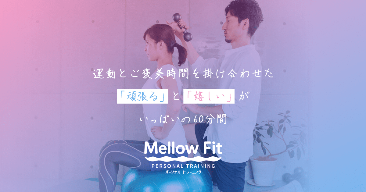 Mellow Fit｜西荻窪にあるパーソナルトレーニングジム